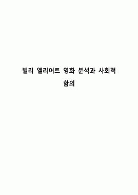 빌리 엘리어트 영화 분석과 사회적 함의-1페이지
