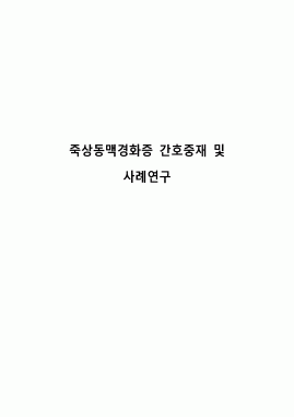죽상동맥경화증 간호중재 및 사례연구-1페이지