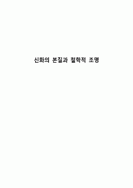 신화의 본질과 철학적 조명-1페이지