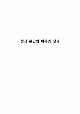 정상 분만의 이해와 실제-1페이지