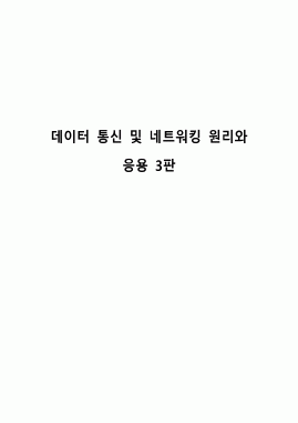 데이터 통신 및 네트워킹 원리와 응용 3판-1페이지