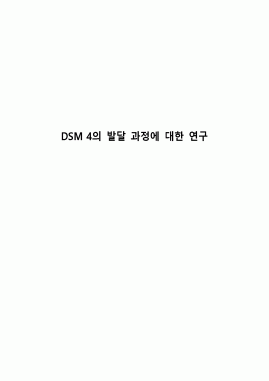 DSM 4의 발달 과정에 대한 연구-1페이지