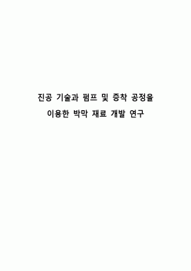 진공 기술과 펌프 및 증착 공정을 이용한 박막 재료 개발 연구-1페이지