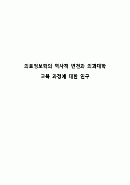 의료정보학의 역사적 변천과 의과대학 교육 과정에 대한 연구-1페이지