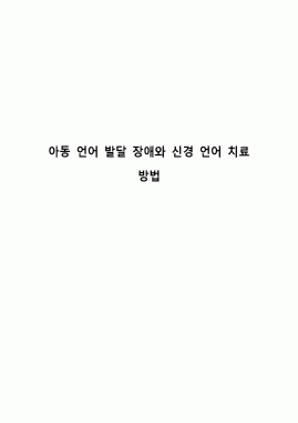 아동 언어 발달 장애와 신경 언어 치료 방법-1페이지