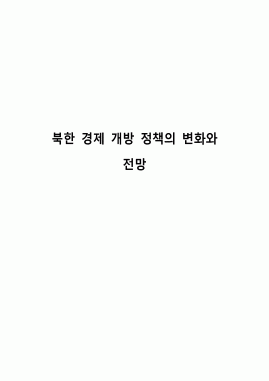 북한 경제 개방 정책의 변화와 전망-1페이지