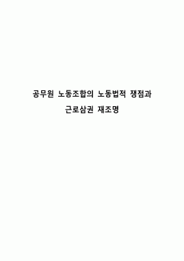 공무원 노동조합의 노동법적 쟁점과 근로삼권 재조명-1페이지