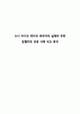 소니 비디오 테이프 레코더의 실패와 유한 킴벌리의 성공 사례 비교 분석-1페이지