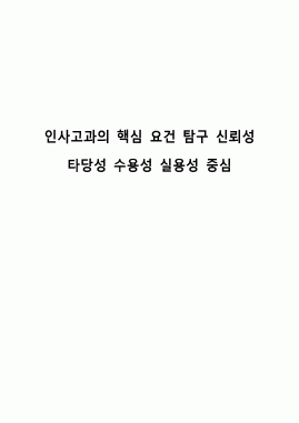 인사고과의 핵심 요건 탐구 신뢰성 타당성 수용성 실용성 중심-1페이지