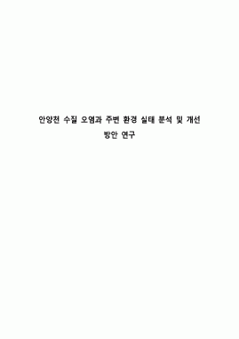 안양천 수질 오염과 주변 환경 실태 분석 및 개선 방안 연구-1페이지