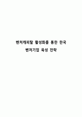 벤처캐피탈 활성화를 통한 한국 벤처기업 육성 전략-1페이지