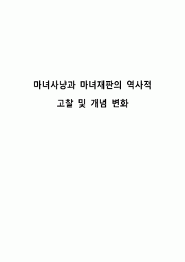 마녀사냥과 마녀재판의 역사적 고찰 및 개념 변화-1페이지
