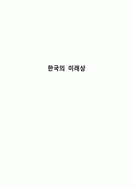 한국의 미래상-1페이지