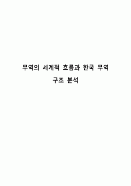 무역의 세계적 흐름과 한국 무역 구조 분석-1페이지