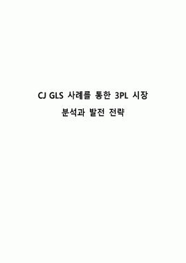 CJ GLS 사례를 통한 3PL 시장 분석과 발전 전략-1페이지
