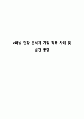 e러닝 현황 분석과 기업 적용 사례 및 발전 방향-1페이지