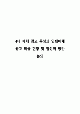 4대 매체 광고 특성과 인쇄매체 광고 비율 현황 및 활성화 방안 논의-1페이지