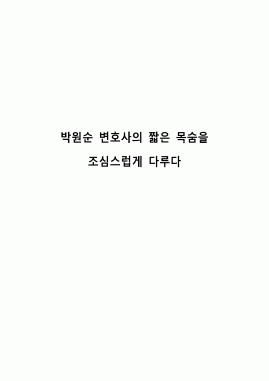 박원순 변호사의 짧은 목숨을 조심스럽게 다루다-1페이지