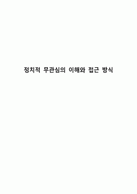 정치적 무관심의 이해와 접근 방식-1페이지
