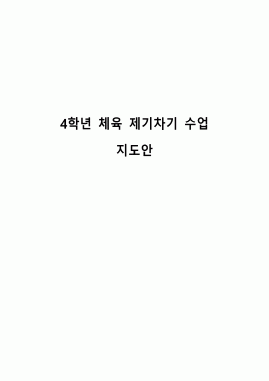 4학년 체육 제기차기 수업 지도안-1페이지