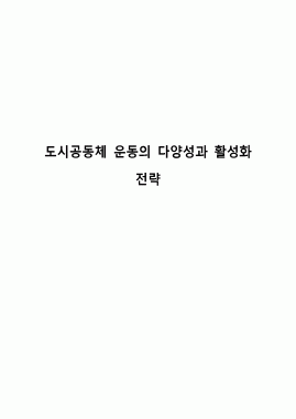 도시공동체 운동의 다양성과 활성화 전략-1페이지