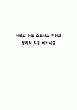 식물의 온도 스트레스 반응과 생리적 적응 메커니즘-1페이지