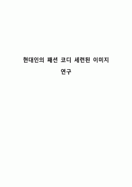 현대인의 패션 코디 세련된 이미지 연구-1페이지
