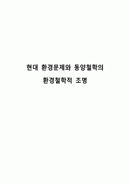 현대 환경문제와 동양철학의 환경철학적 조명-1페이지