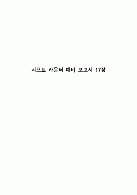 시프트 카운터 예비 보고서 17장-1페이지