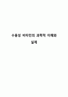 수용성 비타민의 과학적 이해와 실제-1페이지