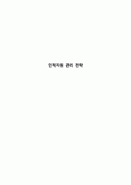 인적자원 관리 전략-1페이지
