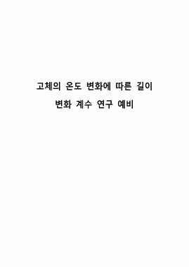 고체의 온도 변화에 따른 길이 변화 계수 연구 예비-1페이지
