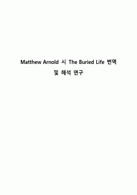 Matthew Arnold 시 The Buried Life 번역 및 해석 연구-1페이지