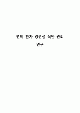 변비 환자 경련성 식단 관리 연구-1페이지