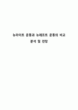 뉴라이트 운동과 뉴레프트 운동의 비교 분석 및 전망-1페이지