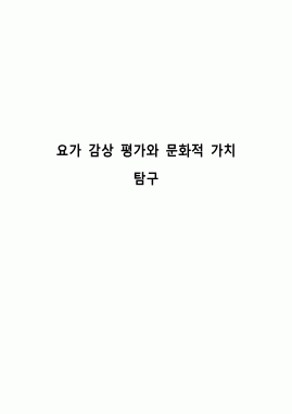 요가 감상 평가와 문화적 가치 탐구-1페이지