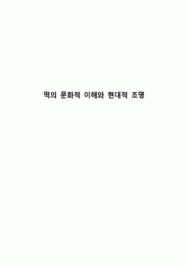 떡의 문화적 이해와 현대적 조명-1페이지