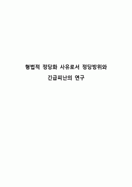 형법적 정당화 사유로서 정당방위와 긴급피난의 연구-1페이지