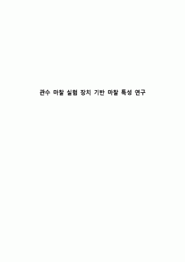 관수 마찰 실험 장치 기반 마찰 특성 연구-1페이지