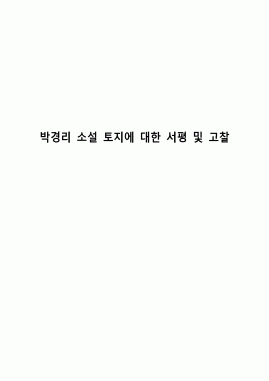 박경리 소설 토지에 대한 서평 및 고찰-1페이지