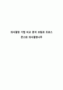 의사결정 기법 비교 분석 브림과 프로스 콘스와 의사결정나무-1페이지