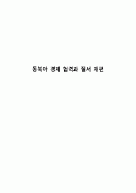 동북아 경제 협력과 질서 재편-1페이지