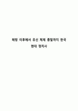 해방 이후에서 유신 체제 종말까지 한국 현대 정치사-1페이지