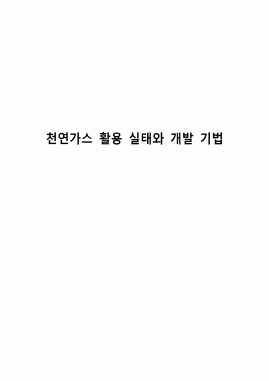 천연가스 활용 실태와 개발 기법-1페이지