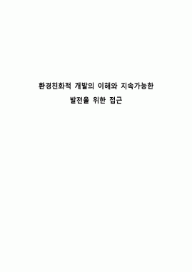 환경친화적 개발의 이해와 지속가능한 발전을 위한 접근-1페이지