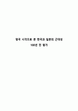 영국 시각으로 본 한국과 일본의 근대성 100년 전 평가-1페이지