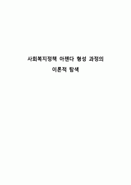 사회복지정책 아젠다 형성 과정의 이론적 탐색-1페이지