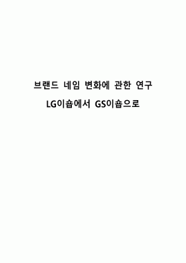 브랜드 네임 변화에 관한 연구 LG이숍에서 GS이숍으로-1페이지
