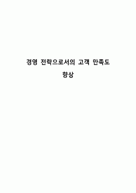 경영 전략으로서의 고객 만족도 향상-1페이지