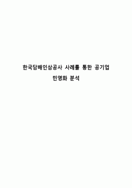 한국담배인삼공사 사례를 통한 공기업 민영화 분석-1페이지